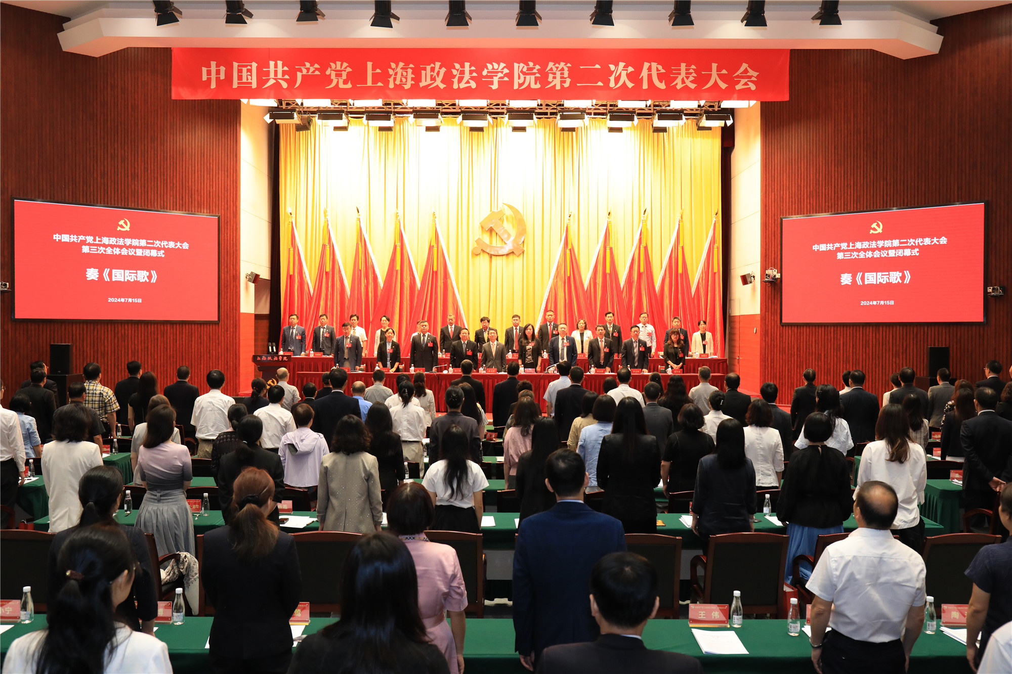 中国共产党上海政法学院第二次代表大会胜利闭幕