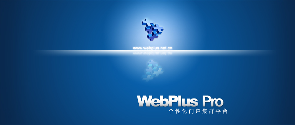 欢迎使用WebPlus Pro--个性化门户集群平台！